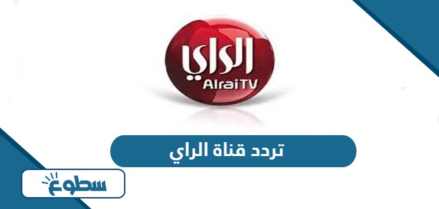 تردد قناة الراي Alrai TV الجديد 2025 على نايل سات وعربسات - موقع سطوع