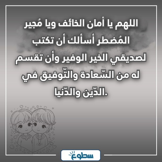أجمل دعاء بالشفاء لصديق موقع سطوع