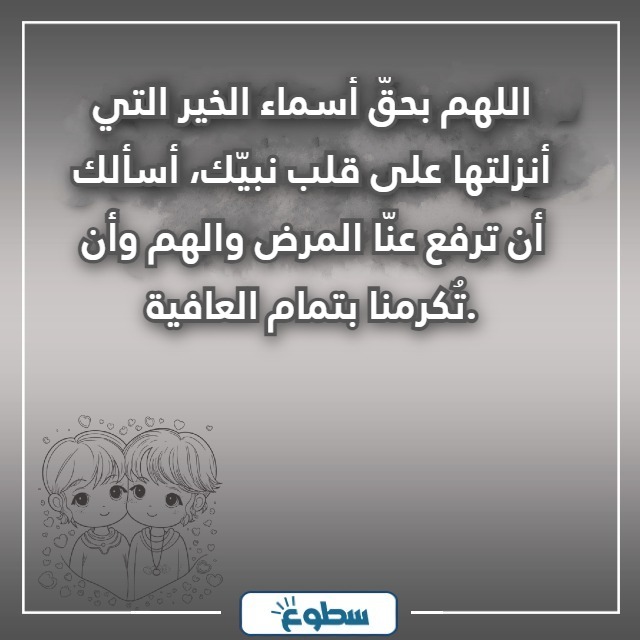 أجمل دعاء بالشفاء لصديق موقع سطوع