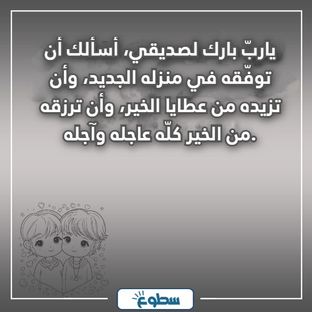 دعاء المنزل الجديد لصديق موقع سطوع