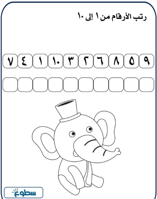 اوراق عمل الارقام العربية للاطفال pdf - موقع سطوع